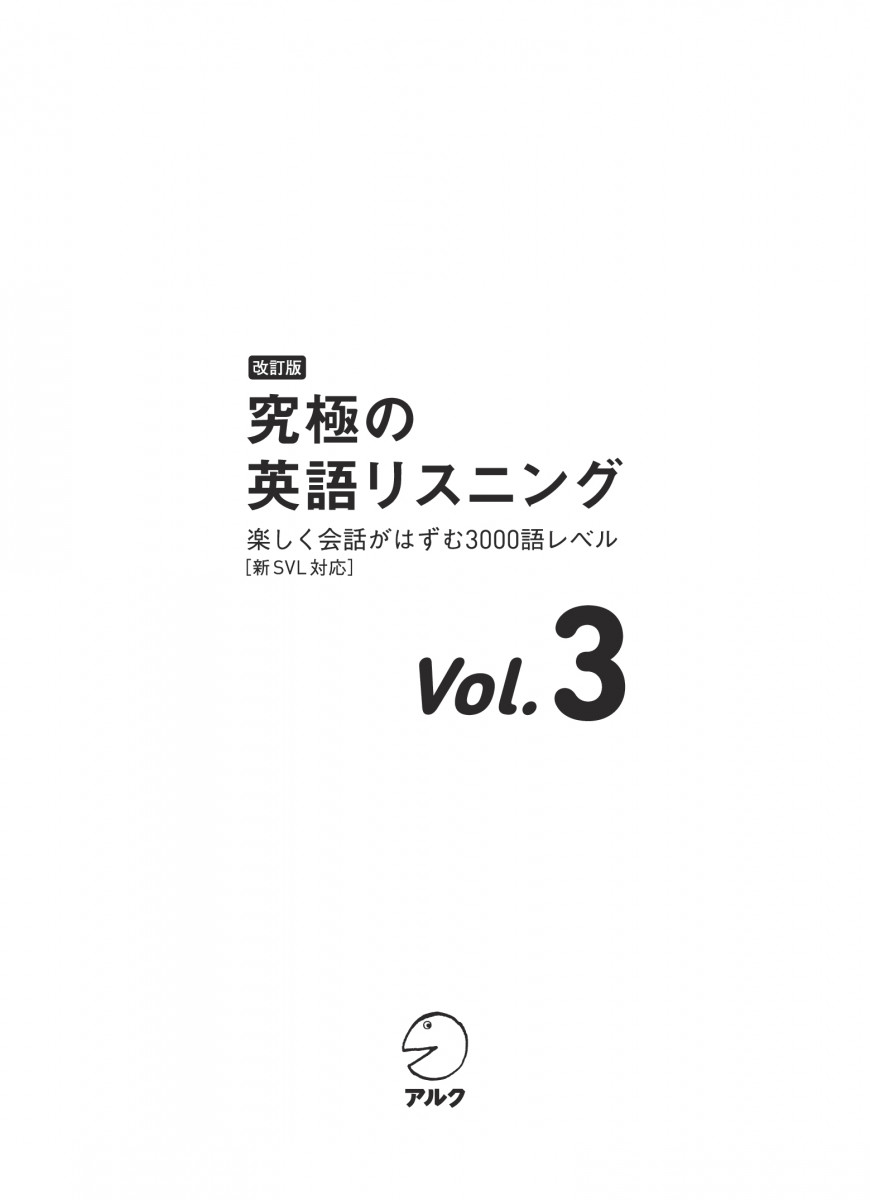 改訂版 究極の英語リスニング Vol. 3 楽しく会話がはずむ3000語レベル[新SVL対応]