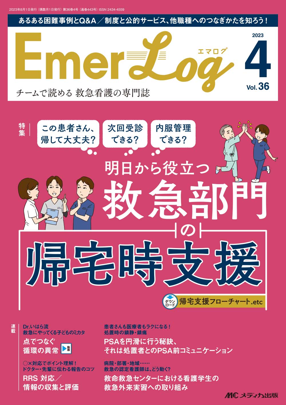 Emer-Log 2023年4号